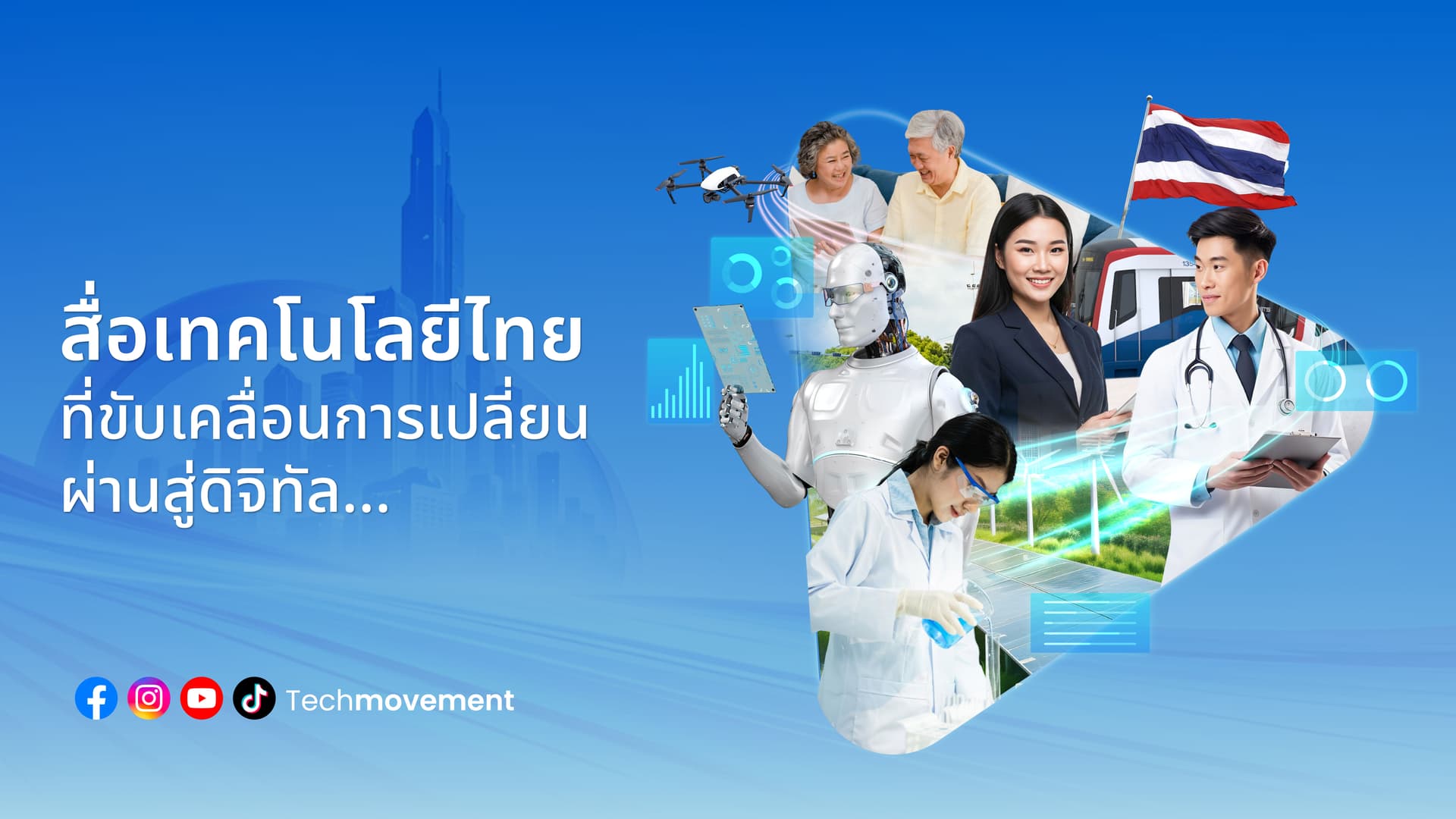 Tech Movement – แพลตฟอร์มรวบรวมข่าวเทคโนโลยี และนวัตกรรม
