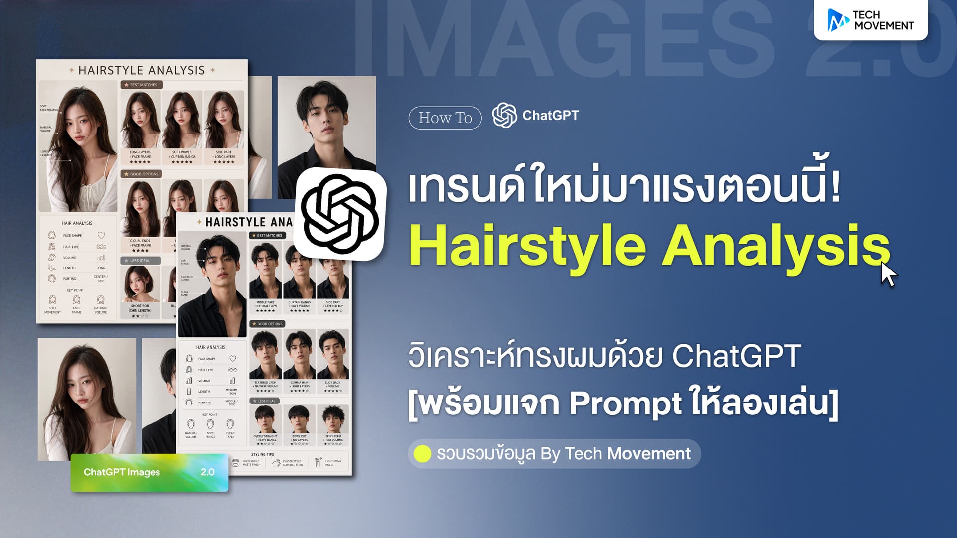 เทรนด์ใหม่มาแรงตอนนี้! Hairstyle Analysis
