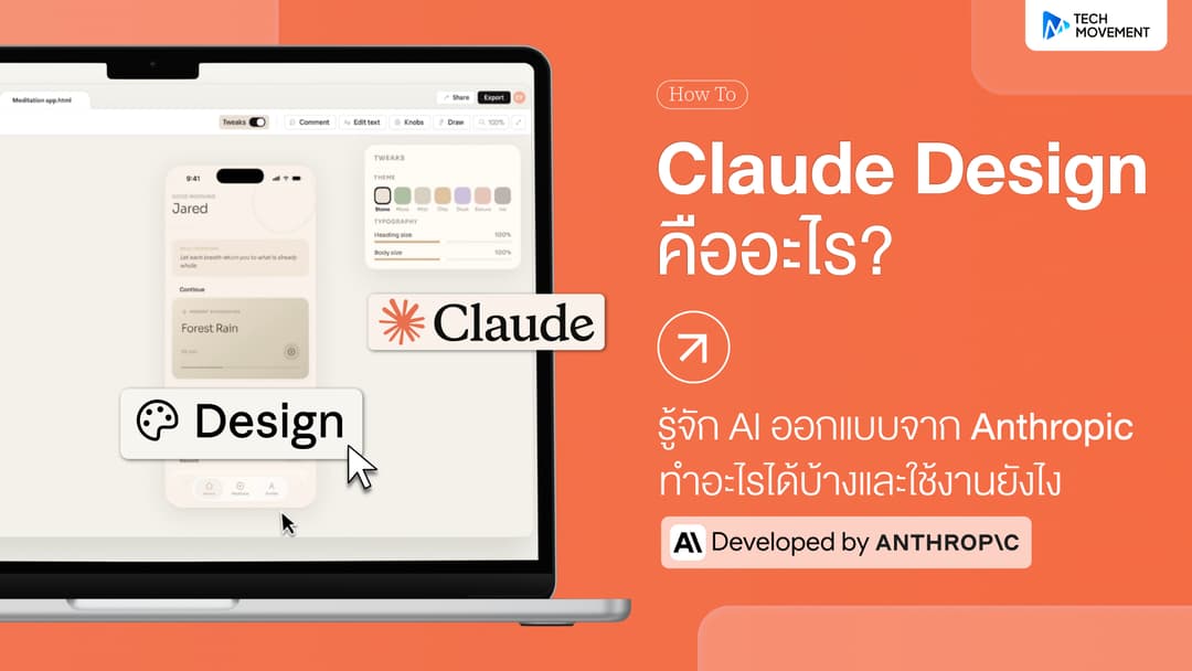 Claude Design คืออะไร? รู้จัก AI ออกแบบจาก Anthropic