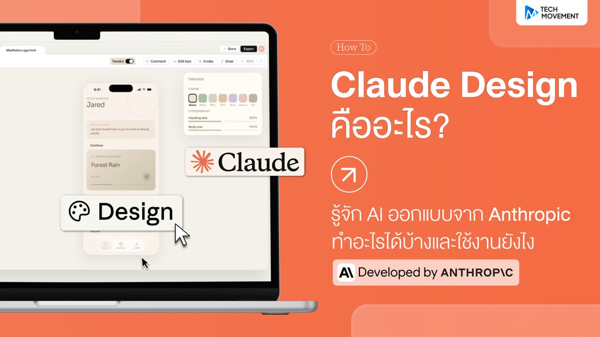 Claude Design คืออะไร? รู้จัก AI ออกแบบจาก Anthropic