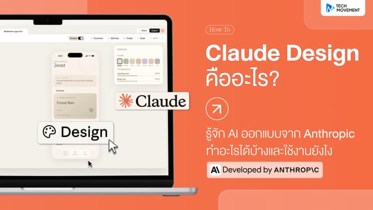 Claude Design คืออะไร? รู้จัก AI ออกแบบจาก Anthropic